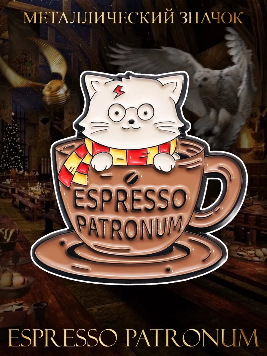Металлический значок на рюкзак Espresso Patronum
