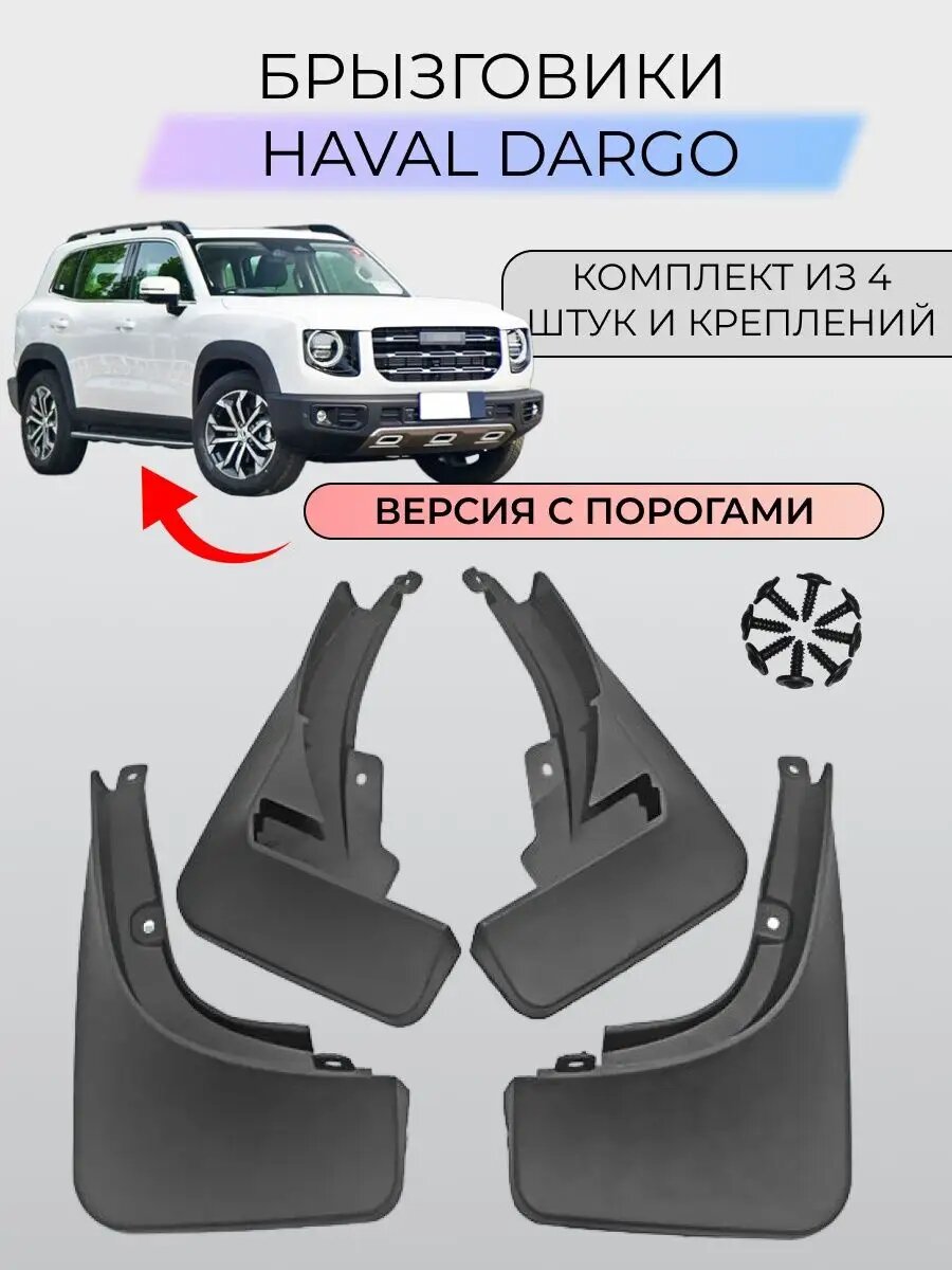 Брызговики Haval Dargo / Хавал Дарго Версия с порогами