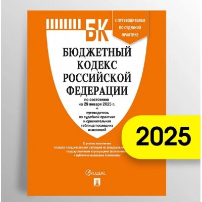 Бюджетный кодекс Российской Федерации Книга