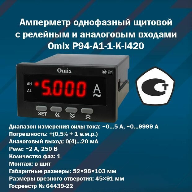 Амперметр однофазный щитовой с релейным и аналоговым выходом Omix P94-A1-1-K-I420 (корпус 52x98x103 мм)