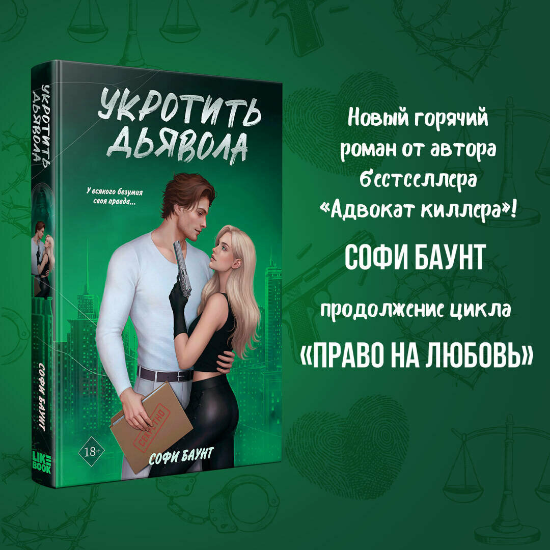 Баунт С. Укротить дьявола