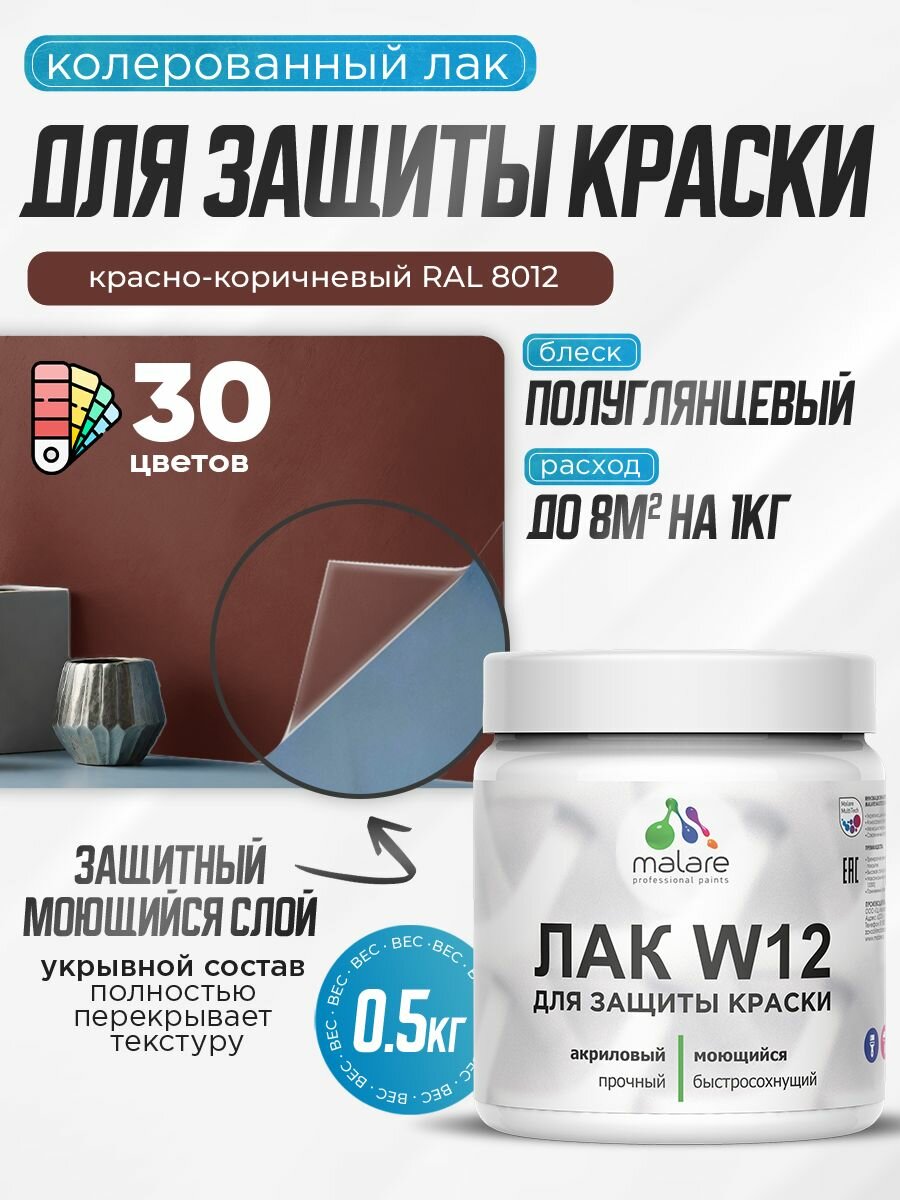 Лак колерованный укрывной для защиты акриловых красок Malare W12 моющийся универсальный быстросохнущий экологичный, полуглянцевый RAL 8012 красно-коричневый, 0.5 кг.