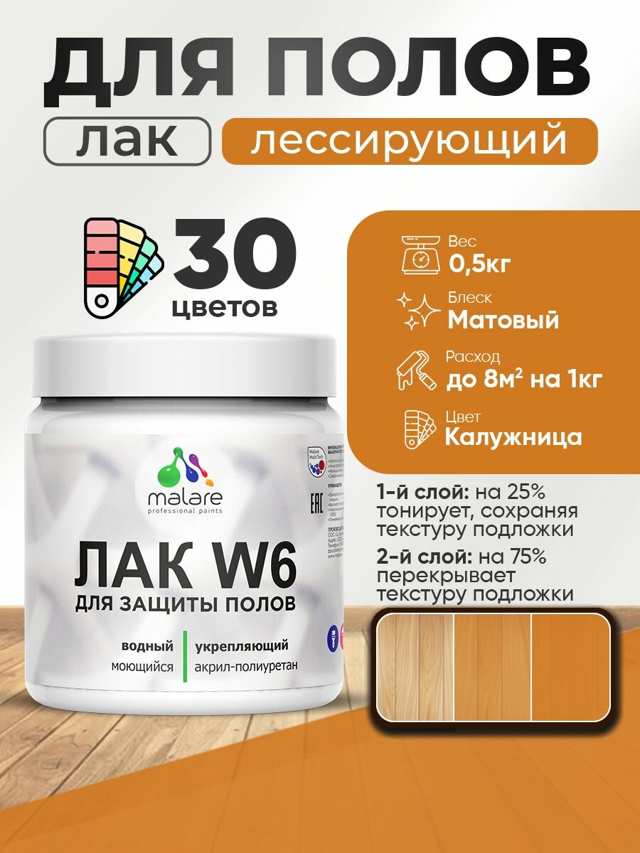 Лак колерованный тонирующий для защиты пола Malare W6 для паркета и ламината, для дерева и минеральных поверхностей, водный без запаха быстросохнущий, матовый, калужница, 0.5 кг.