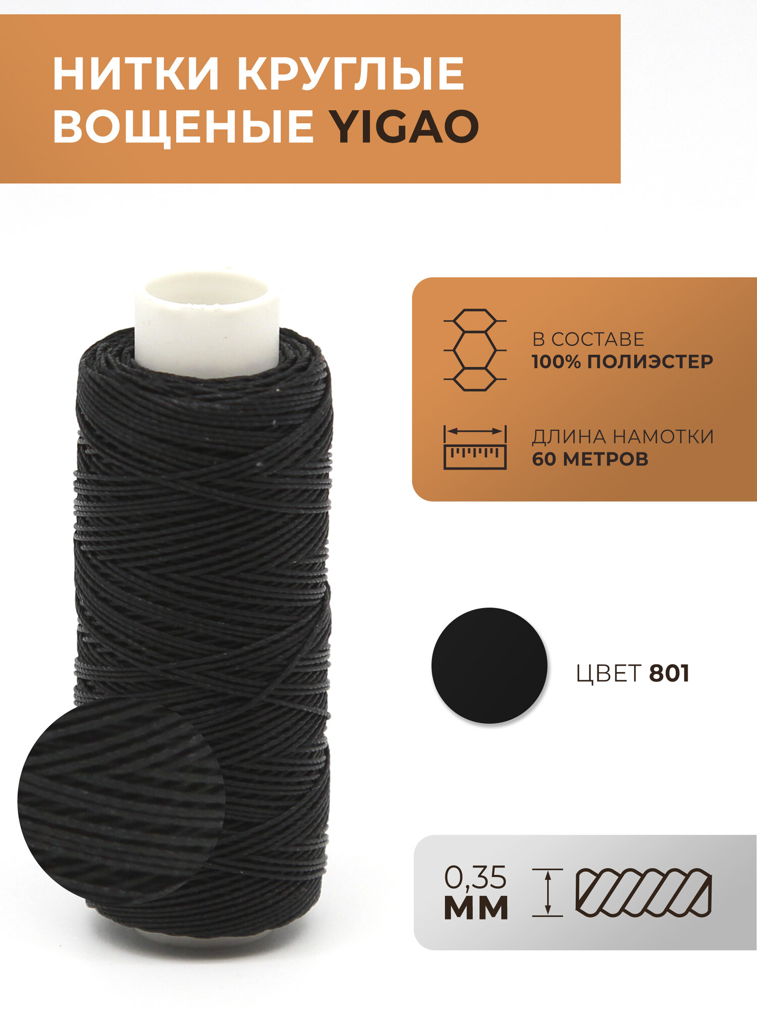 Нитки вощеные Yigao, круглые, толщина 0,35 мм, цвет 801, 60 метров