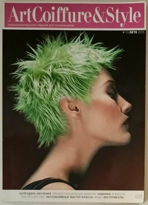 Журнал Art COIFFURE & STYLE , №13 лето 2015г