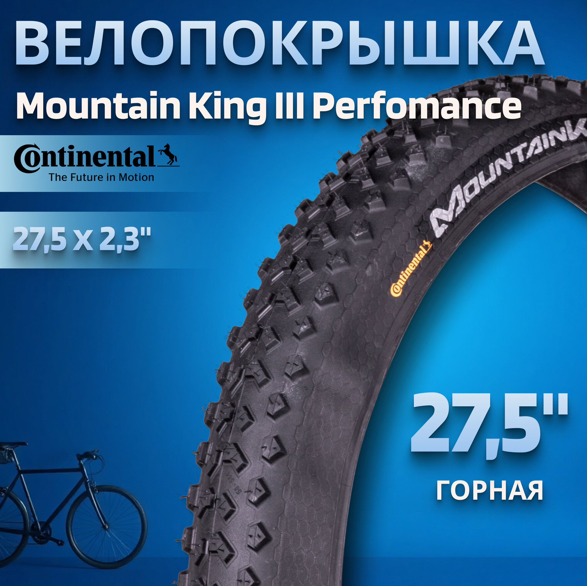 Велопокрышка Continental 27.5 х 2,3 MountainKing Performance