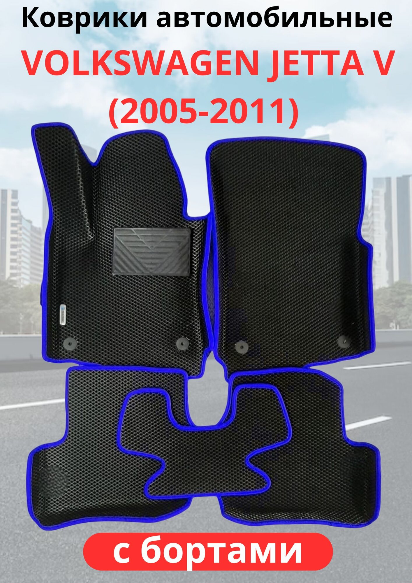 Автомобильные коврики Volkswagen Jetta V вольцваген джетта 5 (2005 - 2011)с бортами ЭВА / EVA / ЕВА