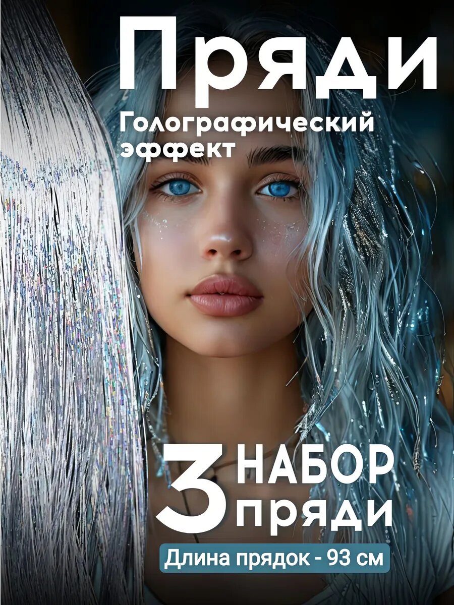 Блестящие пряди с голографическим эффектом 93см