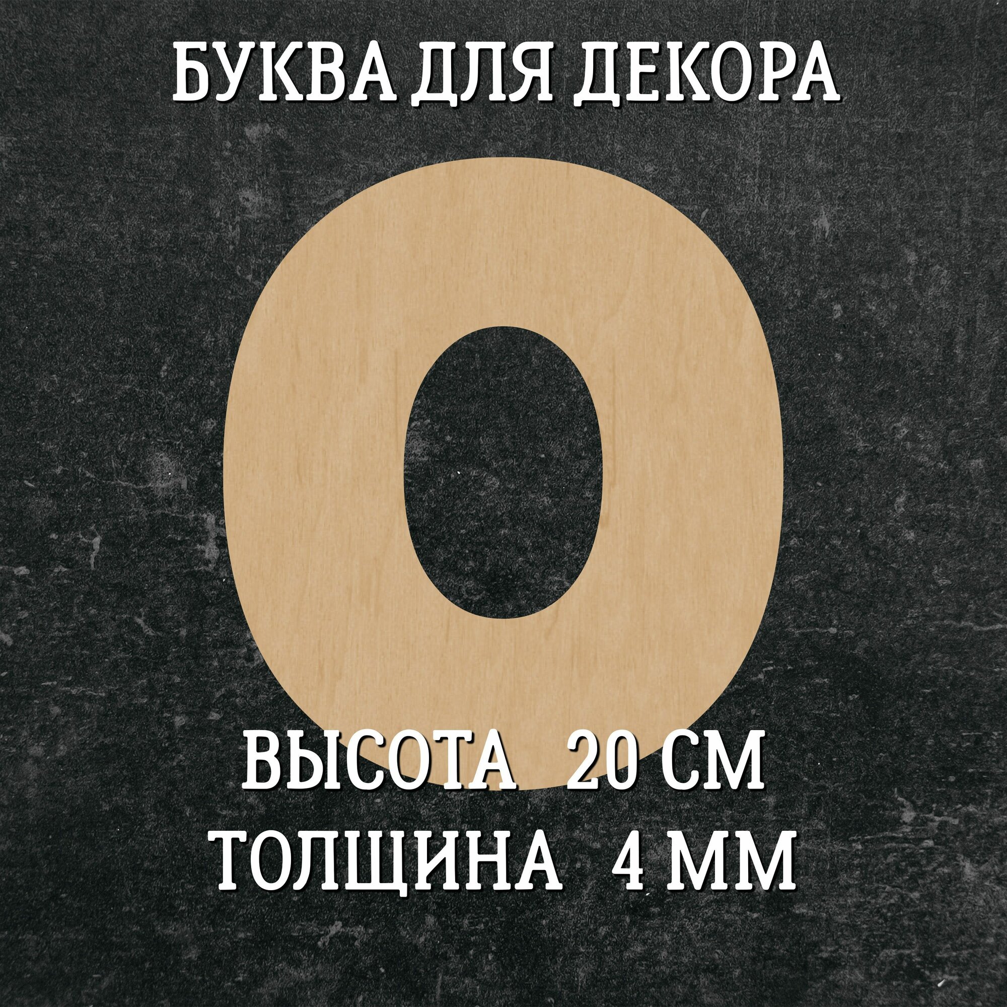 Большая деревянная английская буква O (20 см) для декора и творчества