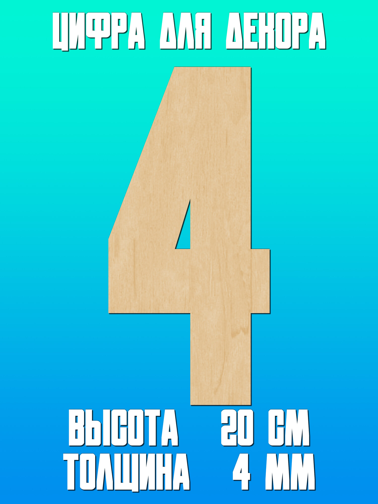 Большая деревянная цифра 4 (20 см) для декора и творчества