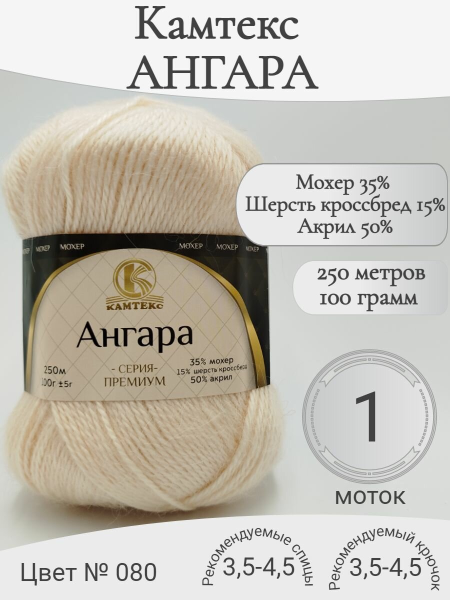Пряжа Ангара Камтекс, 080-экрю (1 моток)