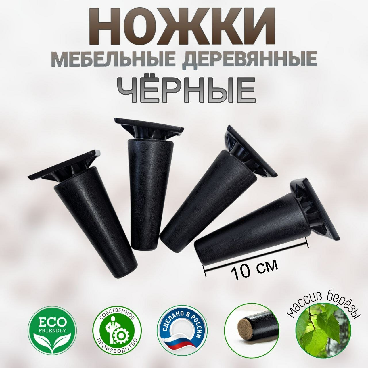 Ножки мебельные, опоры деревянные, чёрные 100мм, на держателе.