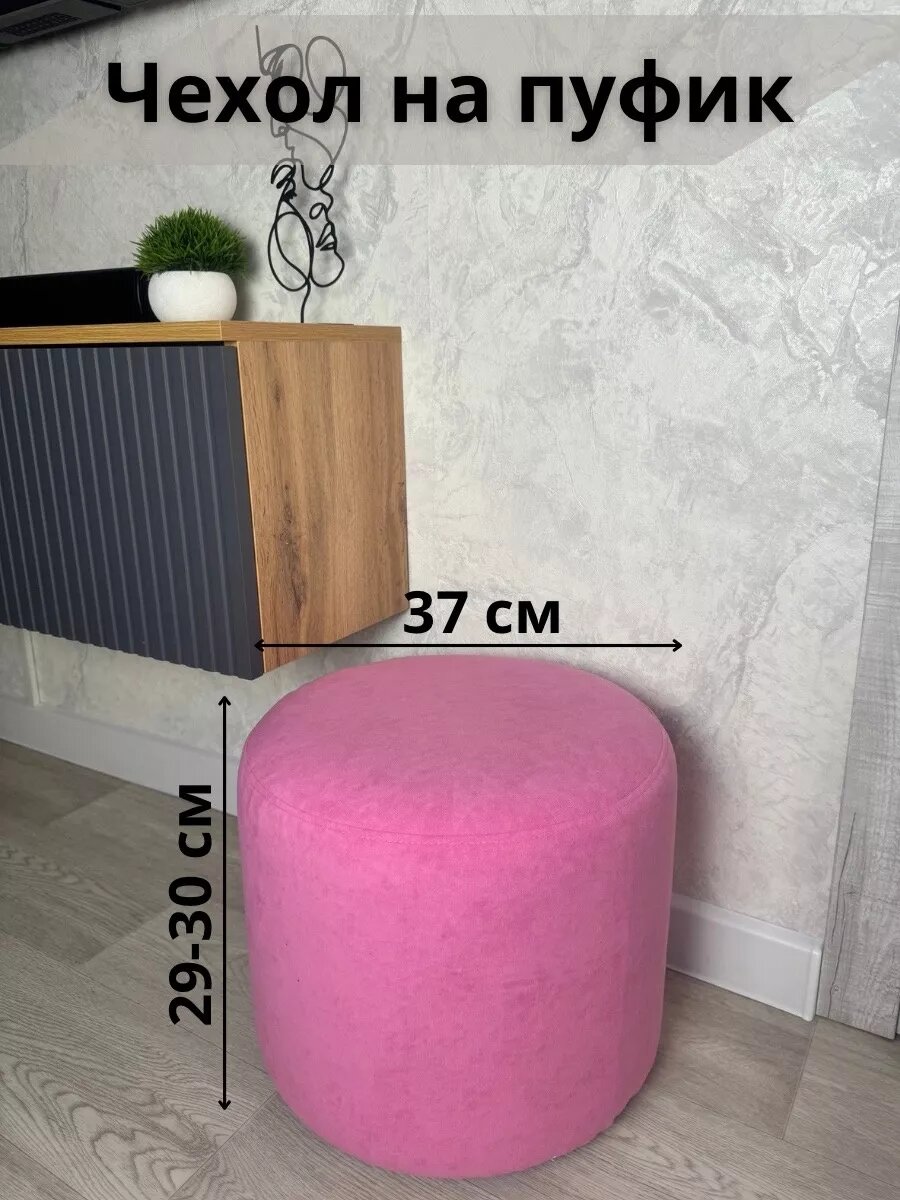 Чехол на пуфик круглый