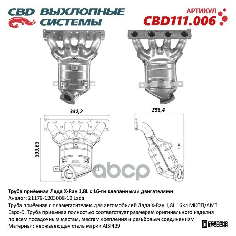 Труба приемная с пламегасителем для автомобилей Лада X-Ray 1,8L 16кл МКПП/АМТ Евро-5 CBD111.006 CBD арт. CBD111.006