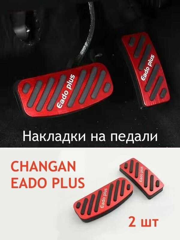 Прокладка педали, для Changan EADO Plus, алюминиевый, красный, 2 шт.