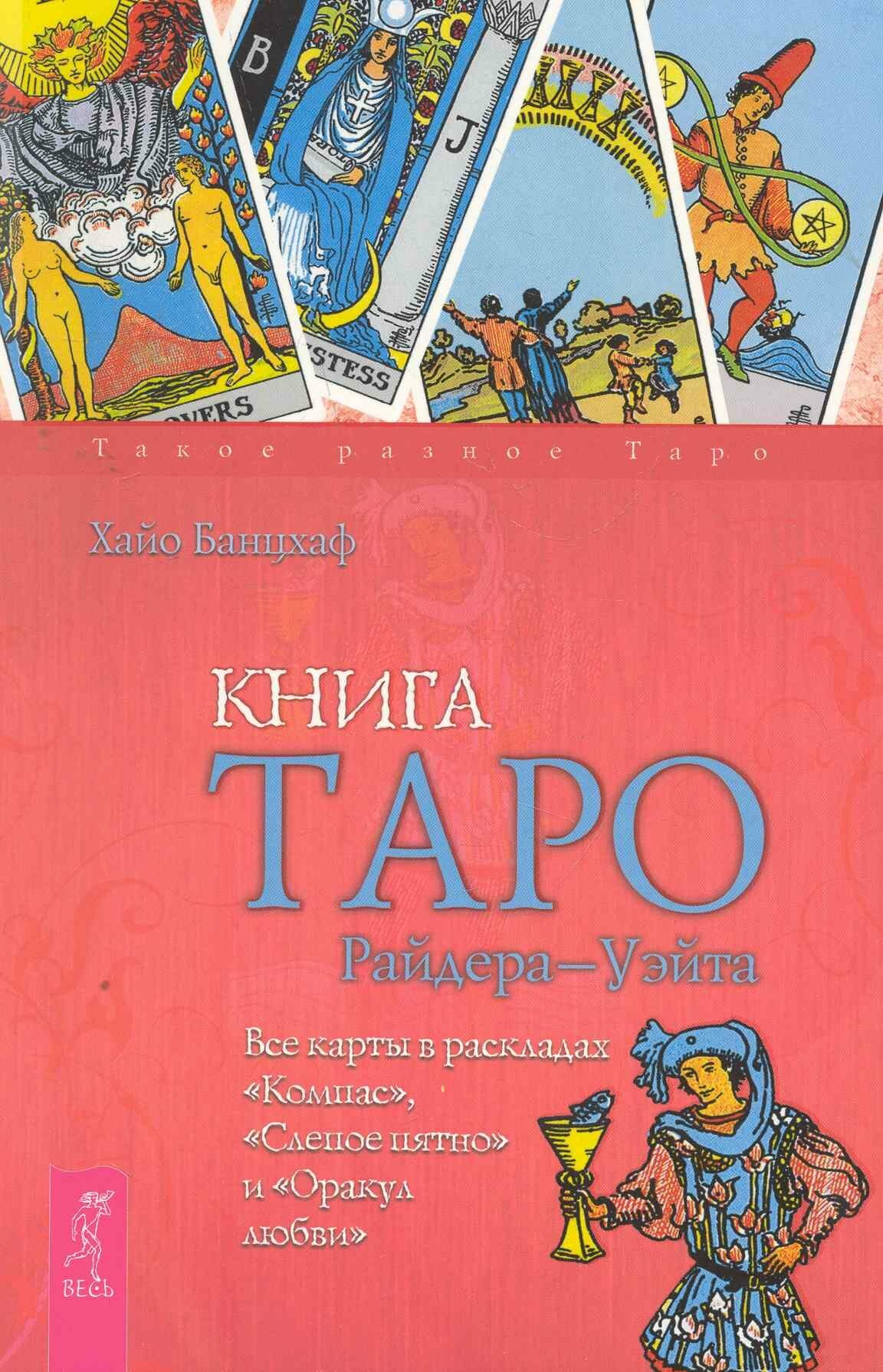 Книга Таро Райдера - Уэйта. Все карты в раскладах "Компас", "Слепое пятно" и "Оракул любви".