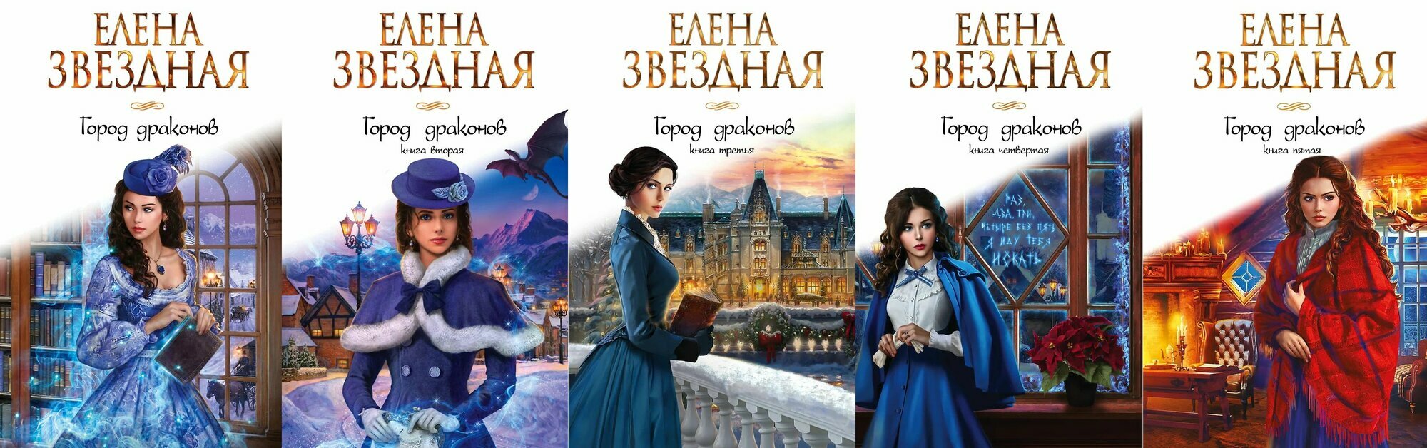 Город драконов полный комплект книг. Елена Звёздная. Твёрдый переплёт.