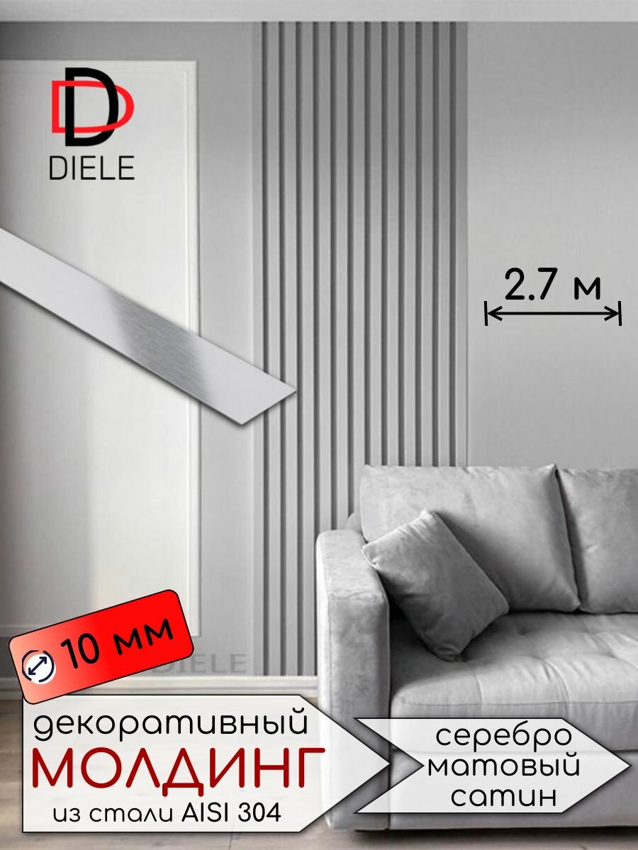 Декоративный молдинг/полоса из нержавеющей стали 10мм 2.7м. Серебро матовый сатин