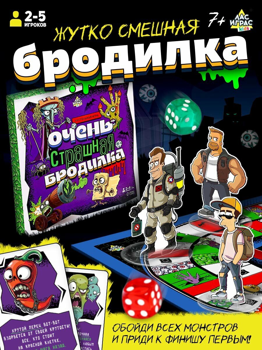 Настольная игра "Очень страшная бродилка", 2-4 игрока, 7+, Сима-ленд