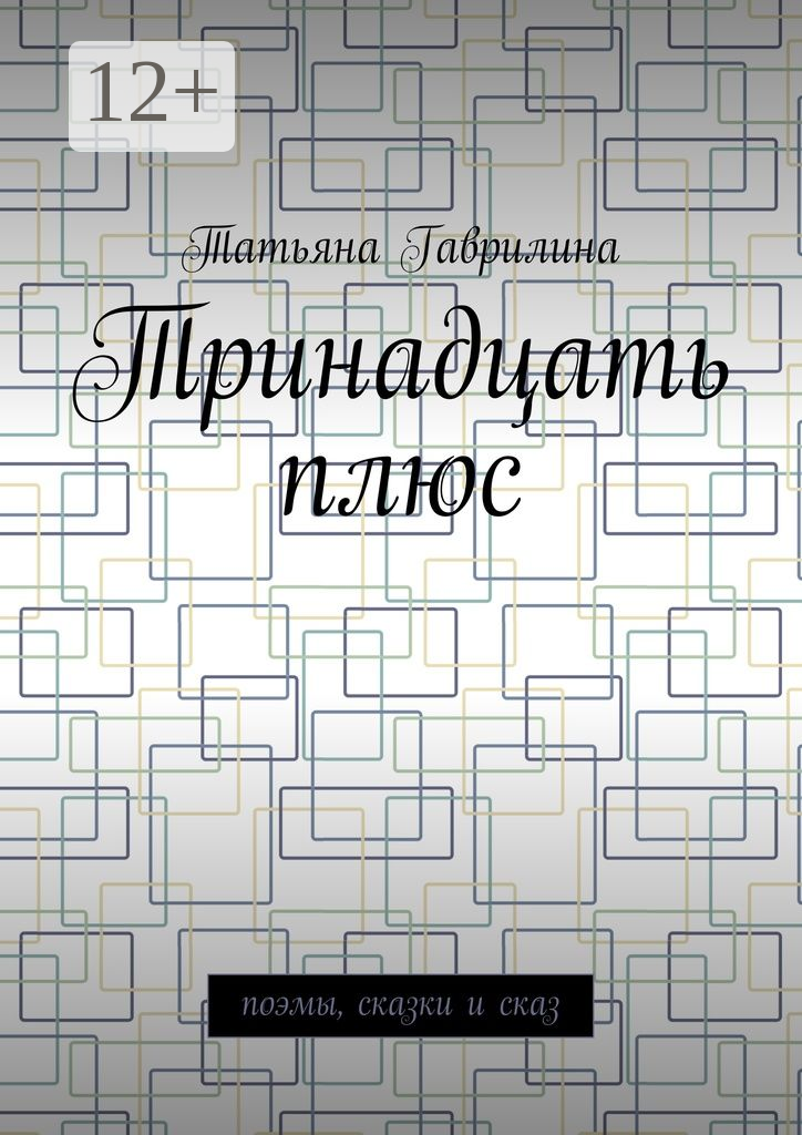 Тринадцать плюс