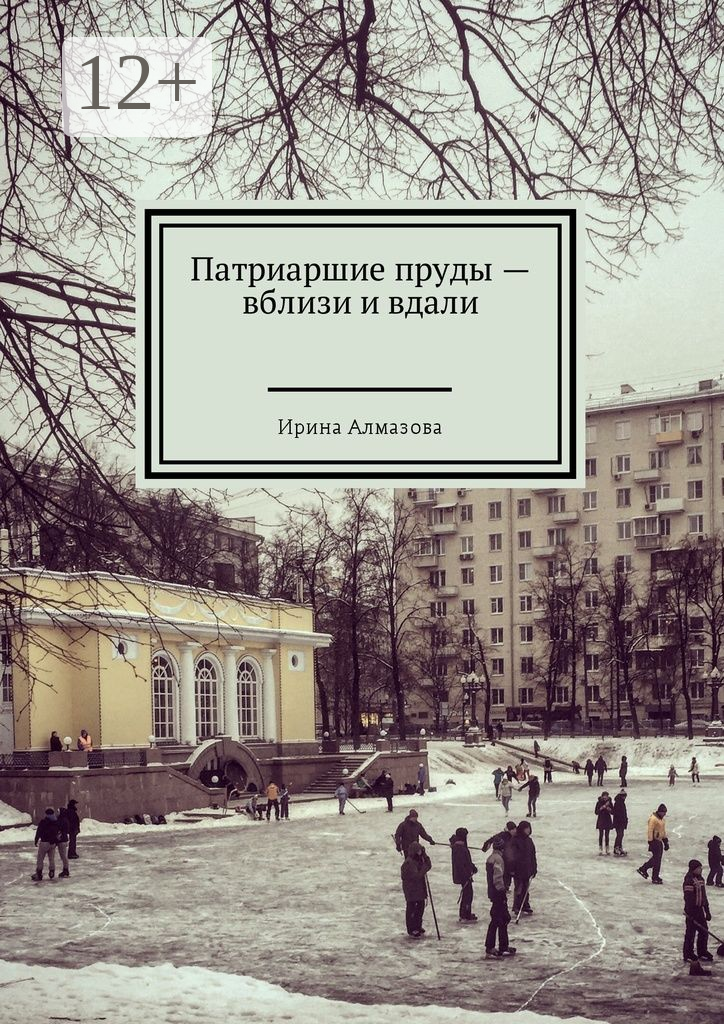 Патриаршие пруды — вблизи и вдали