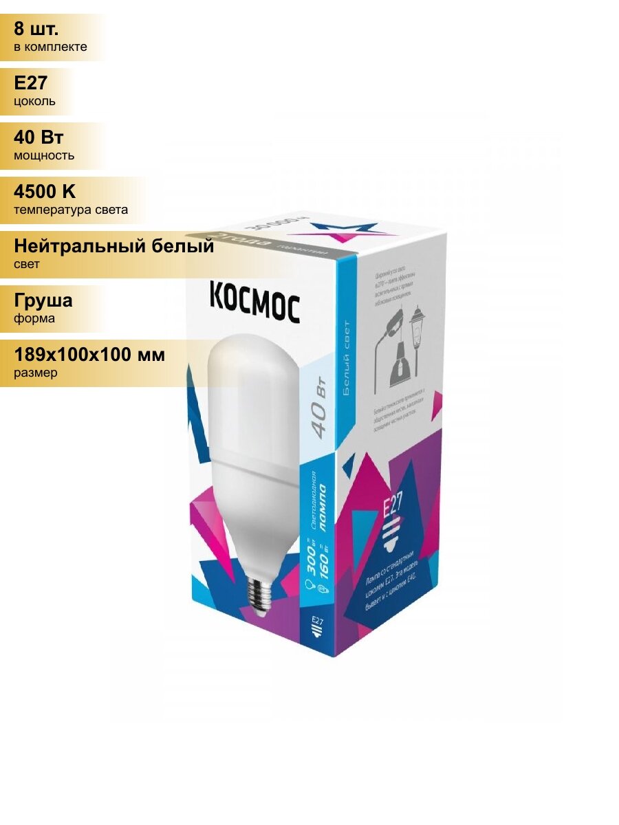 (8 шт.) Светодиодная лампочка космос ЛОН A100 высокомощ E27 40W 3650lm 4500K 4K мат 189x100 LksmHWLED40WE2745 Нейтральный белый. Цоколь E27