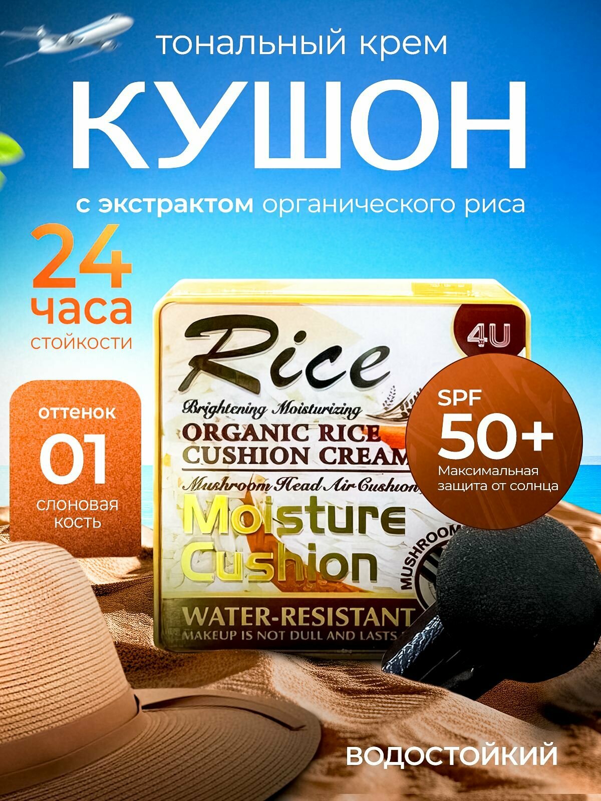 Кушон Care Kingdom, SPF 50, с экстрактом органического риса, для всех типов кожи, слоновая кость 01, 30 мл