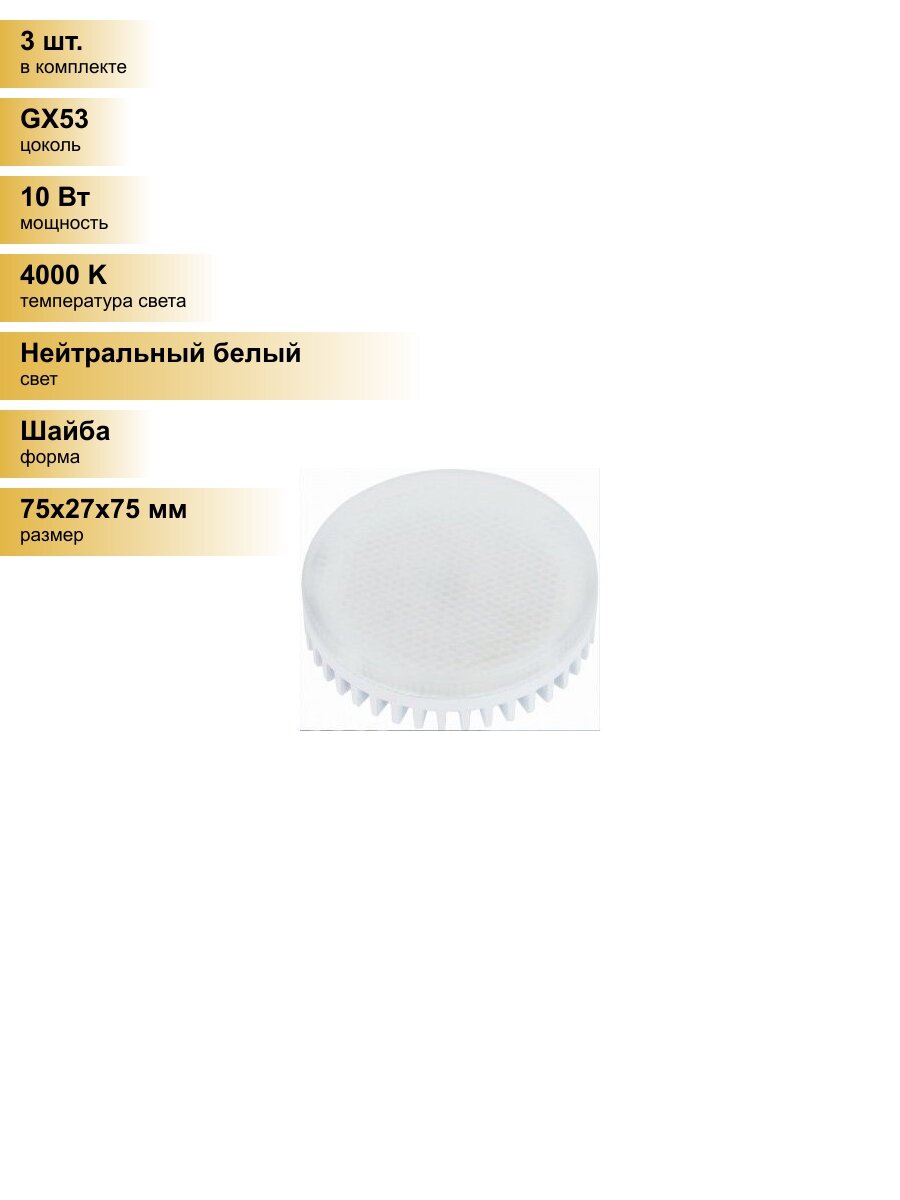 (3 шт.) Светодиодная лампочка LEEK GX53 св/д 10W(850lm) 4000K 4K 75x27 матов. LE010508-0024 Нейтральный белый. Цоколь GX53