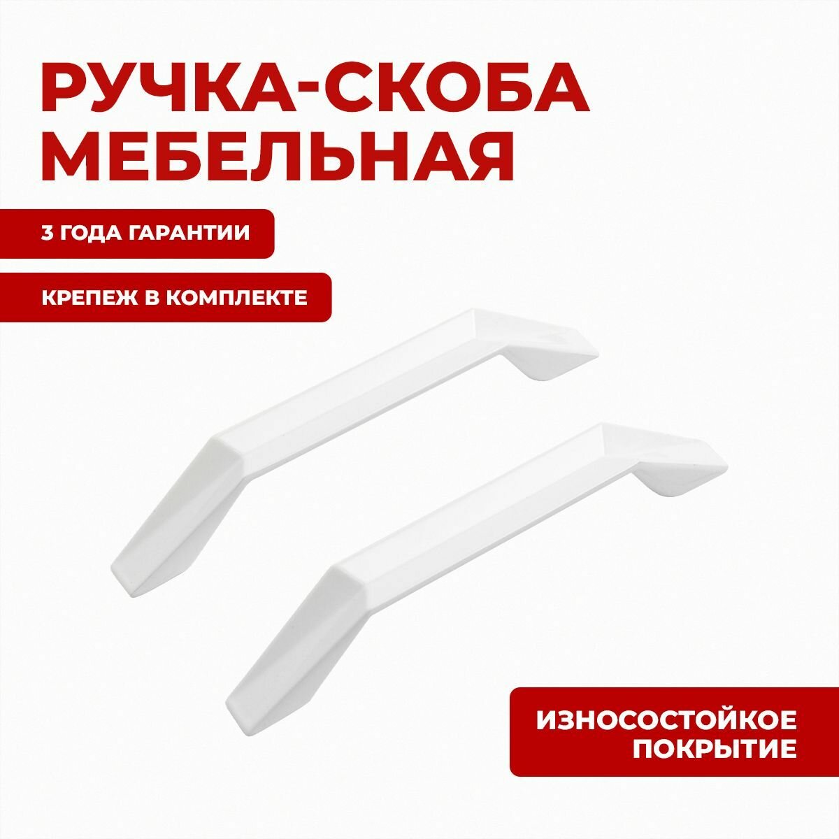 Ручка для мебели скоба для шкафов, дверец и ящиков StahlBuro A108-96 2шт, WW белый