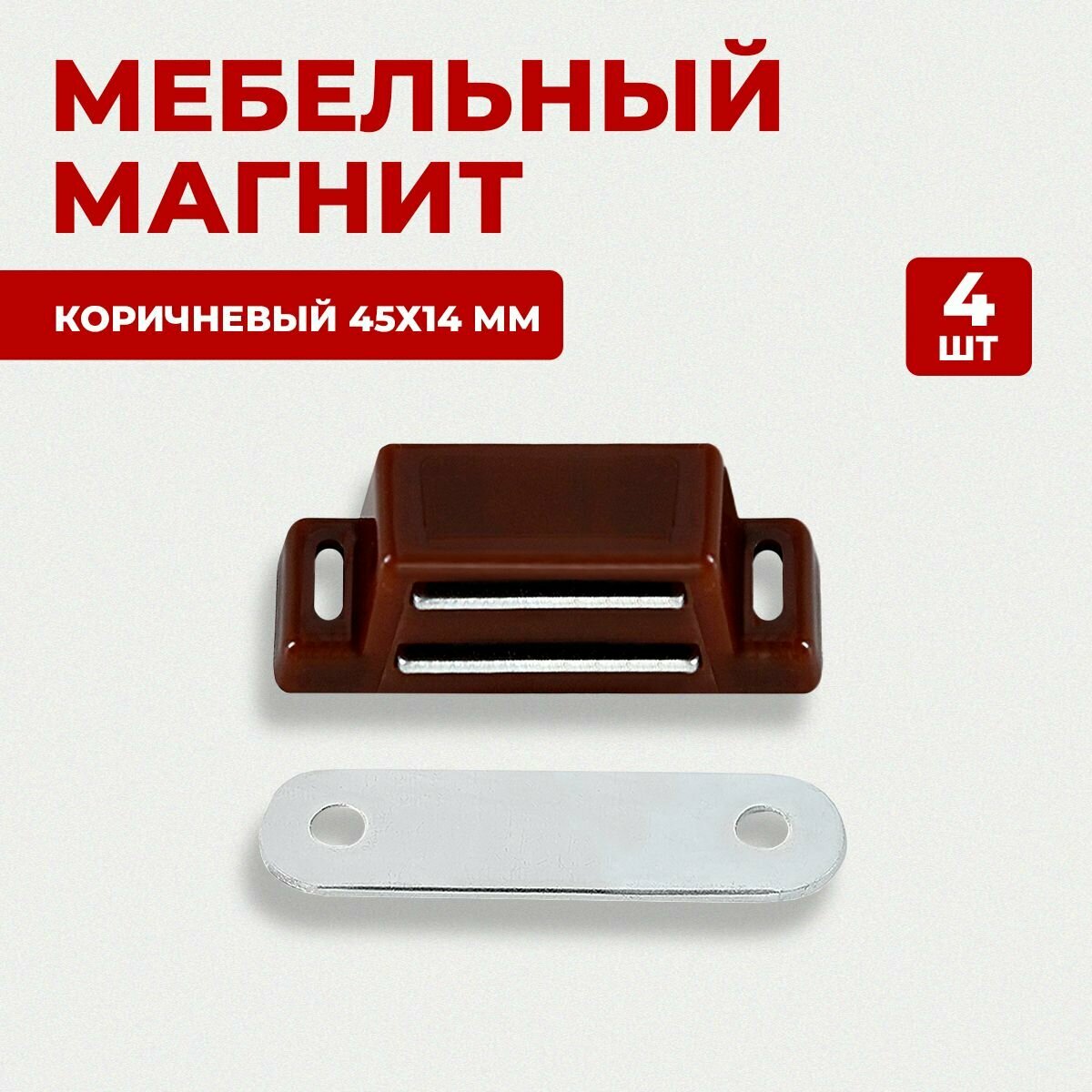 Защелка магнитная мебельная (мебельный магнит) StahlBuro, 4 штуки, L-45 h-14, коричневый