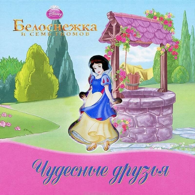 Книга Эгмонт Принцессы, Чудесные друзья, Волшебные картинки, 2012 г.