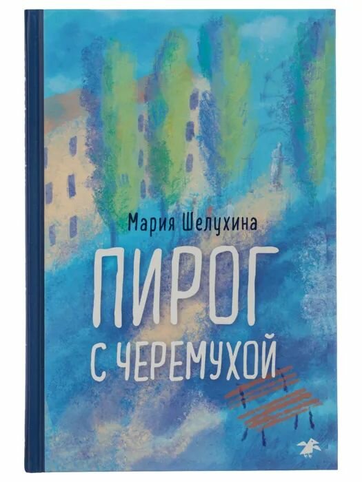 Книга Белая ворона Пирог с черемухой. 2022 год, Шелухина М.