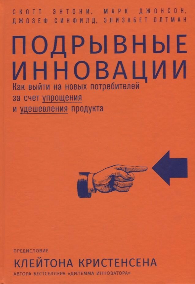 Книга Альпина Паблишер Подрывные инновации. Как выйти на новых потребителей за счет упрощения и удешевления продукта. 2018 год, Коллектив авторов