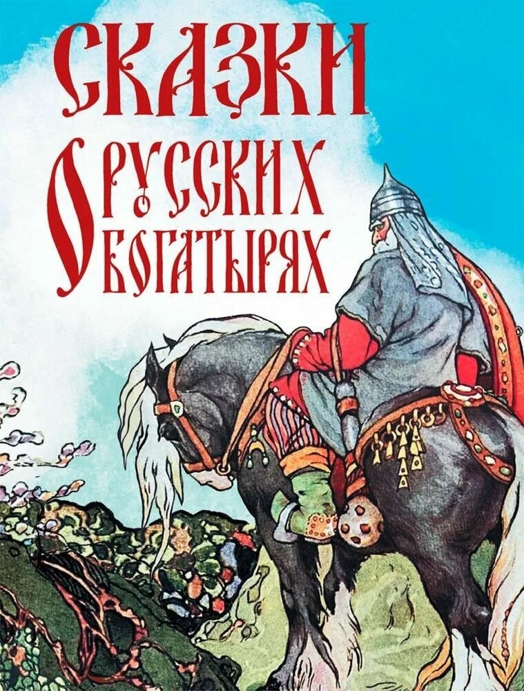 Книга Просвещение Сказки о русских богатырях. 2024 год