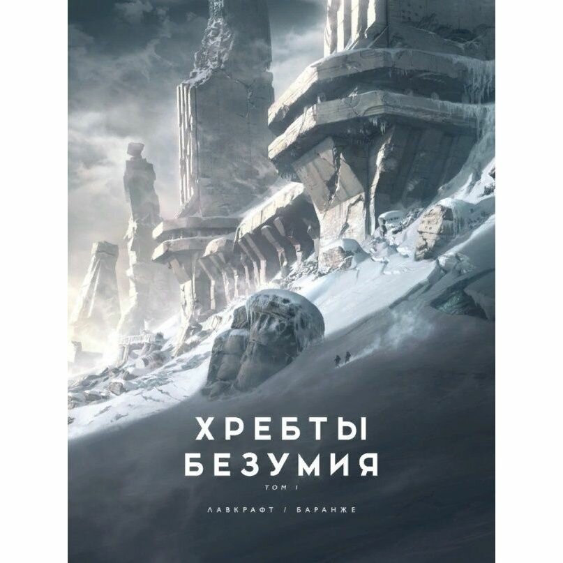 Книга Азбука-Аттикус Хребты Безумия. Том 1. 2022 год, Лавкрафт Г, Бар
