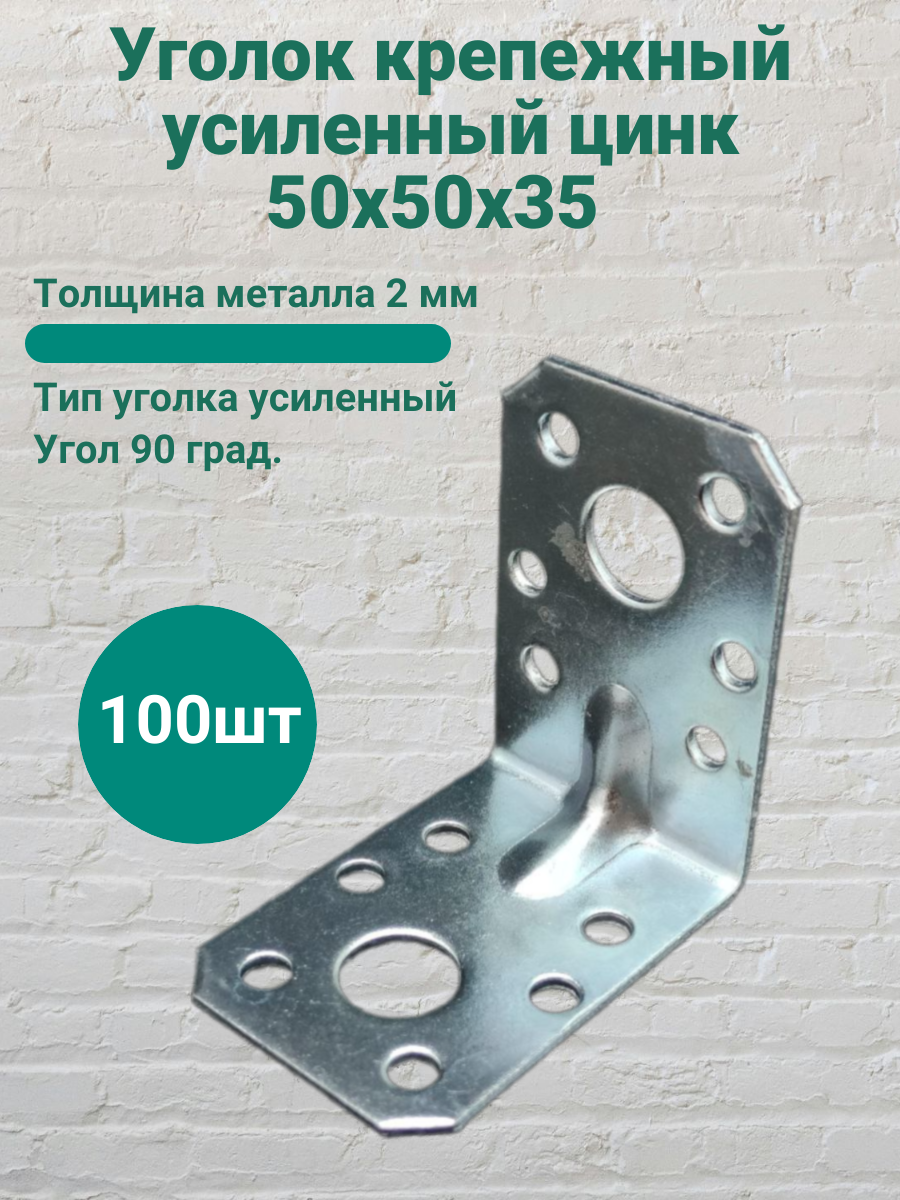 Уголок крепежный усиленный 50х50х35 цинк 100шт