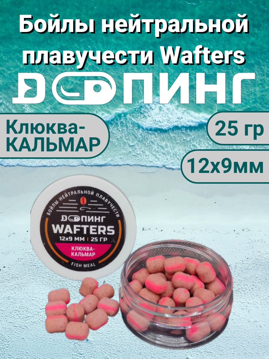 Бойлы нейтральной плавучести Допинг Wafters 12х9мм 25гр Клюква-Кальмар