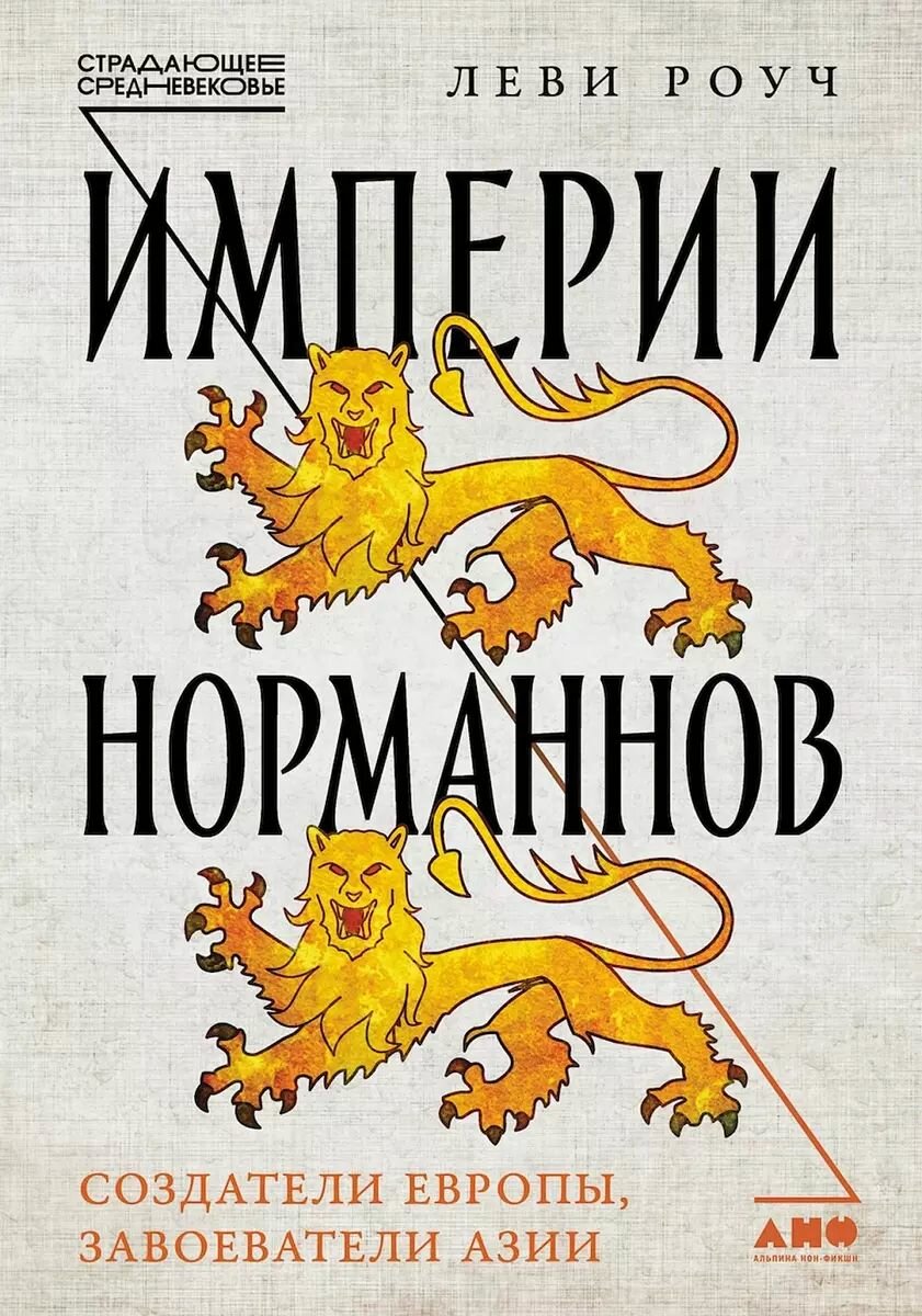 Книга Альпина нон-фикшн Империи норманнов: Создатели Европы, завоеватели Азии. Роуч Л, 2024