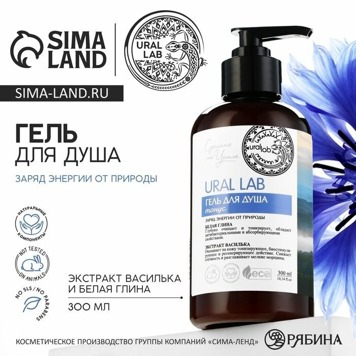Гель для душа URAL LAB с белой глиной и экстрактом василька, 300 мл, Eco Lab