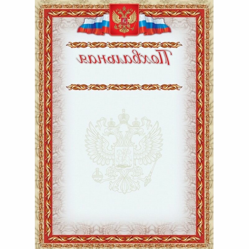 Грамота Учитель-Канц похвальная А4 с гербом, 10 шт в упаковке