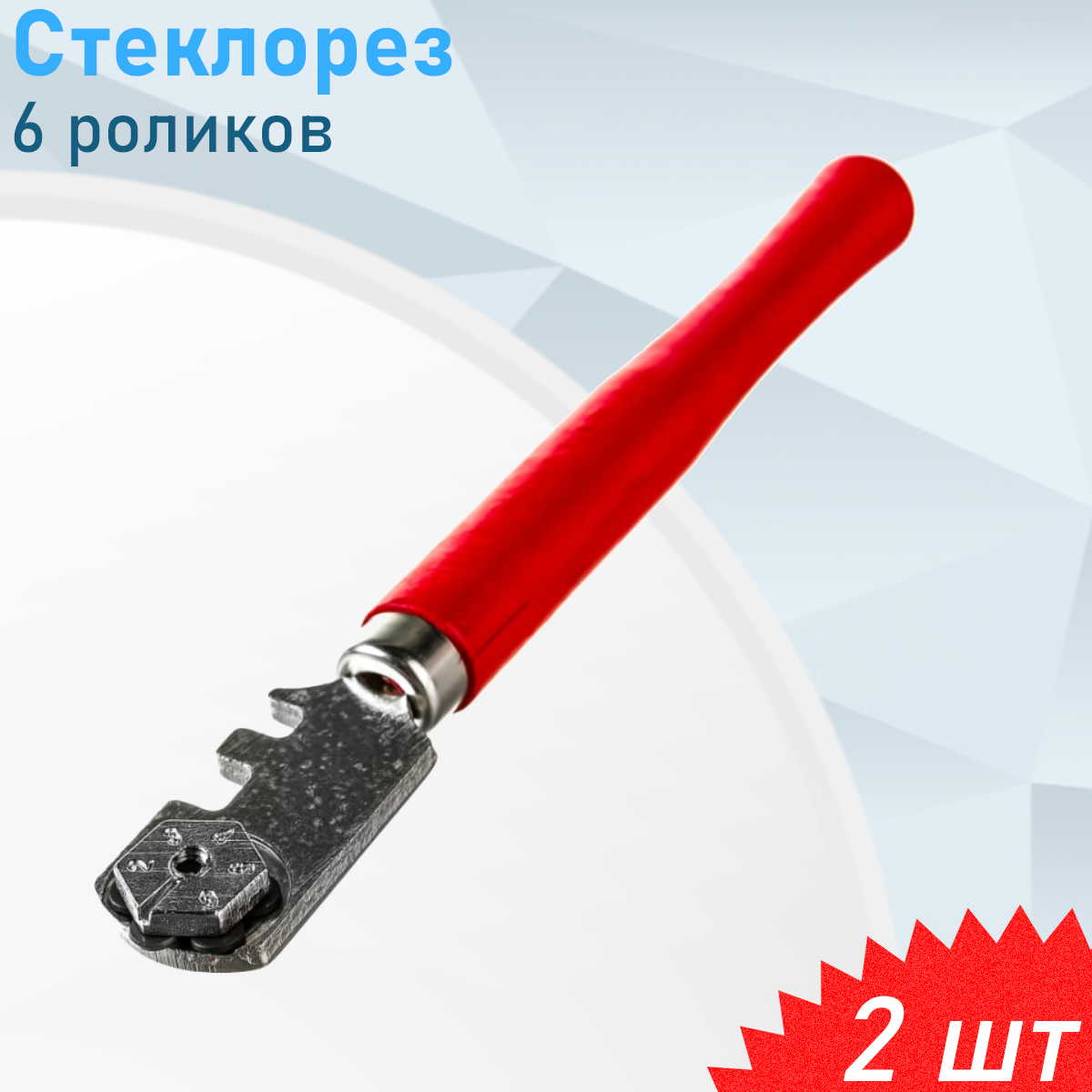 Стеклорез 6 роликов CG0003 669-156, 2 шт