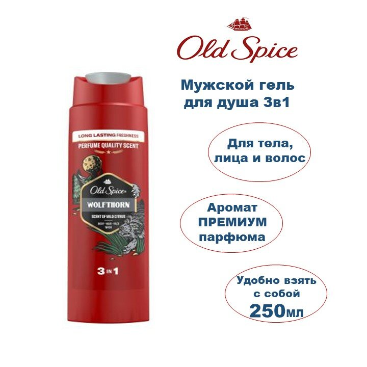 Гель для душа + шампунь мужской 3в1 Wolfthorn OLD SPICE, 250мл