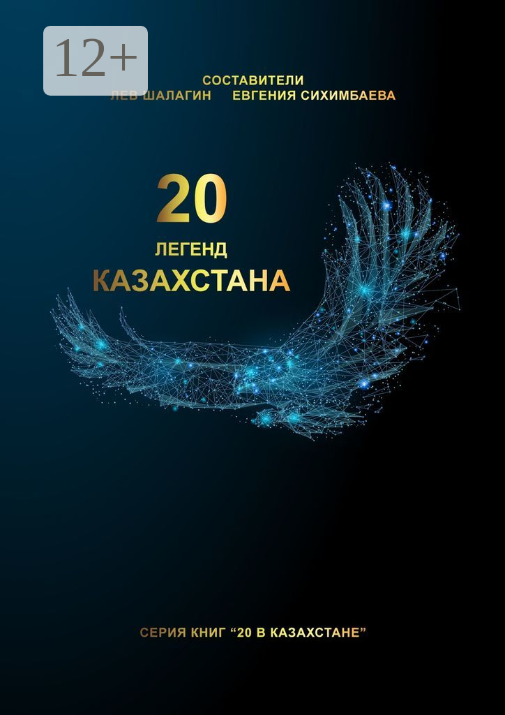 20 легенд Казахстана
