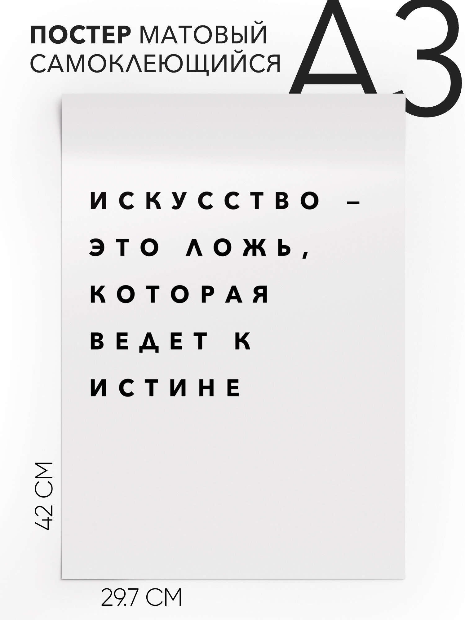 Плакат интерьерный на стену - Цитата Пабло Пикассо Искусство - это ложь, которая ведет к истине, Самоклеящийся, 30х40, А3