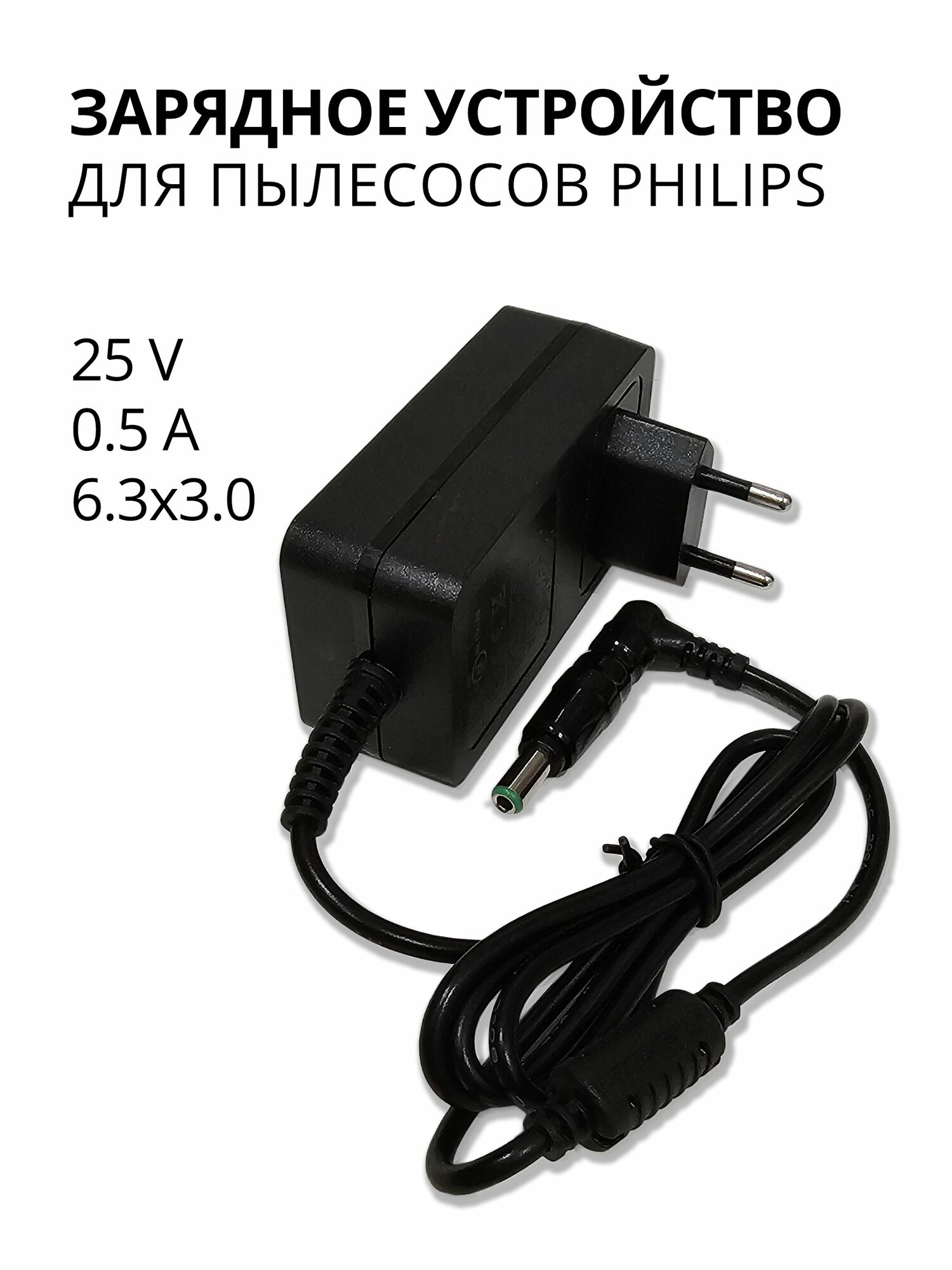 Зарядка адаптер блок питания для пылесоса Philips 25V - 0.5A. Разъем 6.3x3.0 (AC 250A050L6, SSC-18P-12 EU 250050)