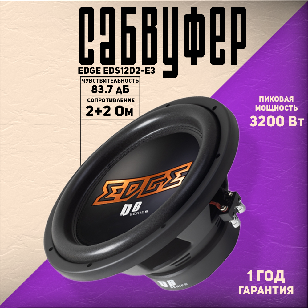 Сабвуфер автомобильный EDGE EDS12D2-E3, 30 см (12 дюйм), 2000-3200 Вт, 2 Ом, пассивный