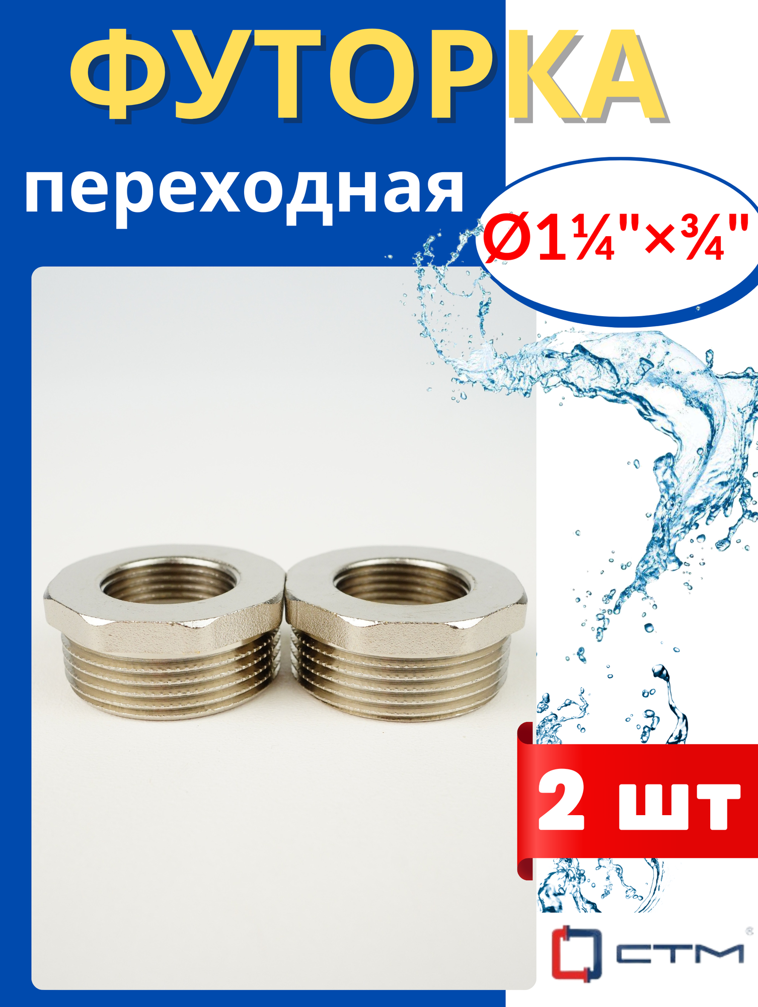 Футорка латунная переходная 1 1/4х3/4, наружная/внутренняя резьба (СТМ) 2шт.