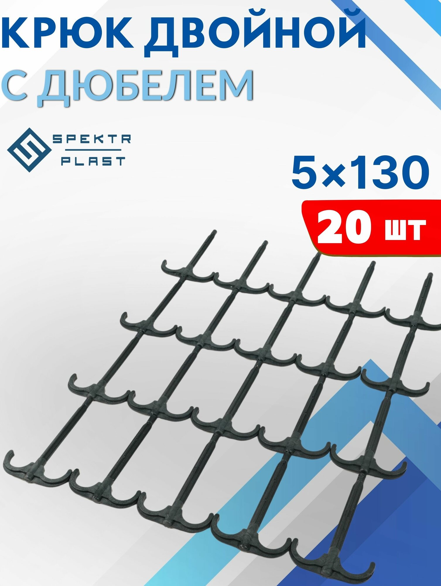 Дюбель-крюк двойной (16-20мм) (SPEKTR) 20шт.