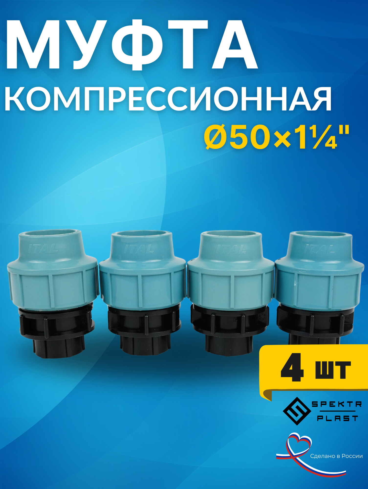 Муфта ПНД 50х1 1/4 внутренняя резьба итал (завод SPEKTR) 4шт.