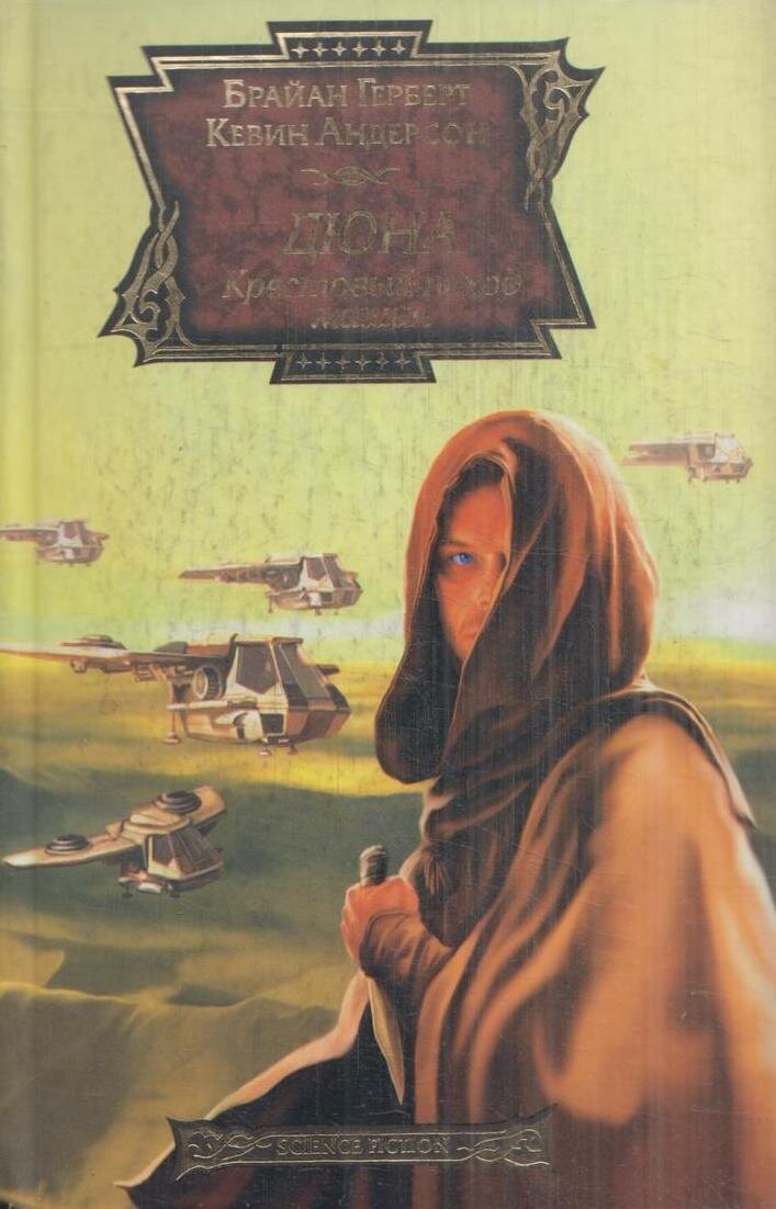 Дюна. Крестовый поход машин